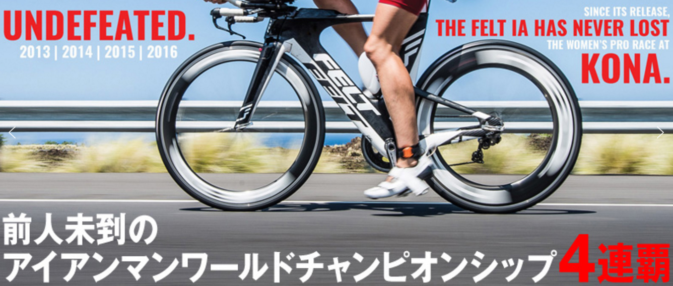 【ボーナスセール開催中！】アイアンマンワールドチャンピオンシップ優勝の力を貴方に。FELT IA3 | お知らせ | ストラーダバイシクルズ